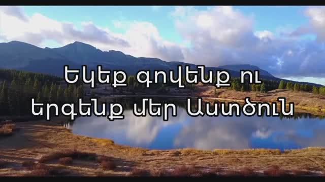 Եկեք գովենք ու երգենք. Hogevor erg. ekek govenk u ergenk