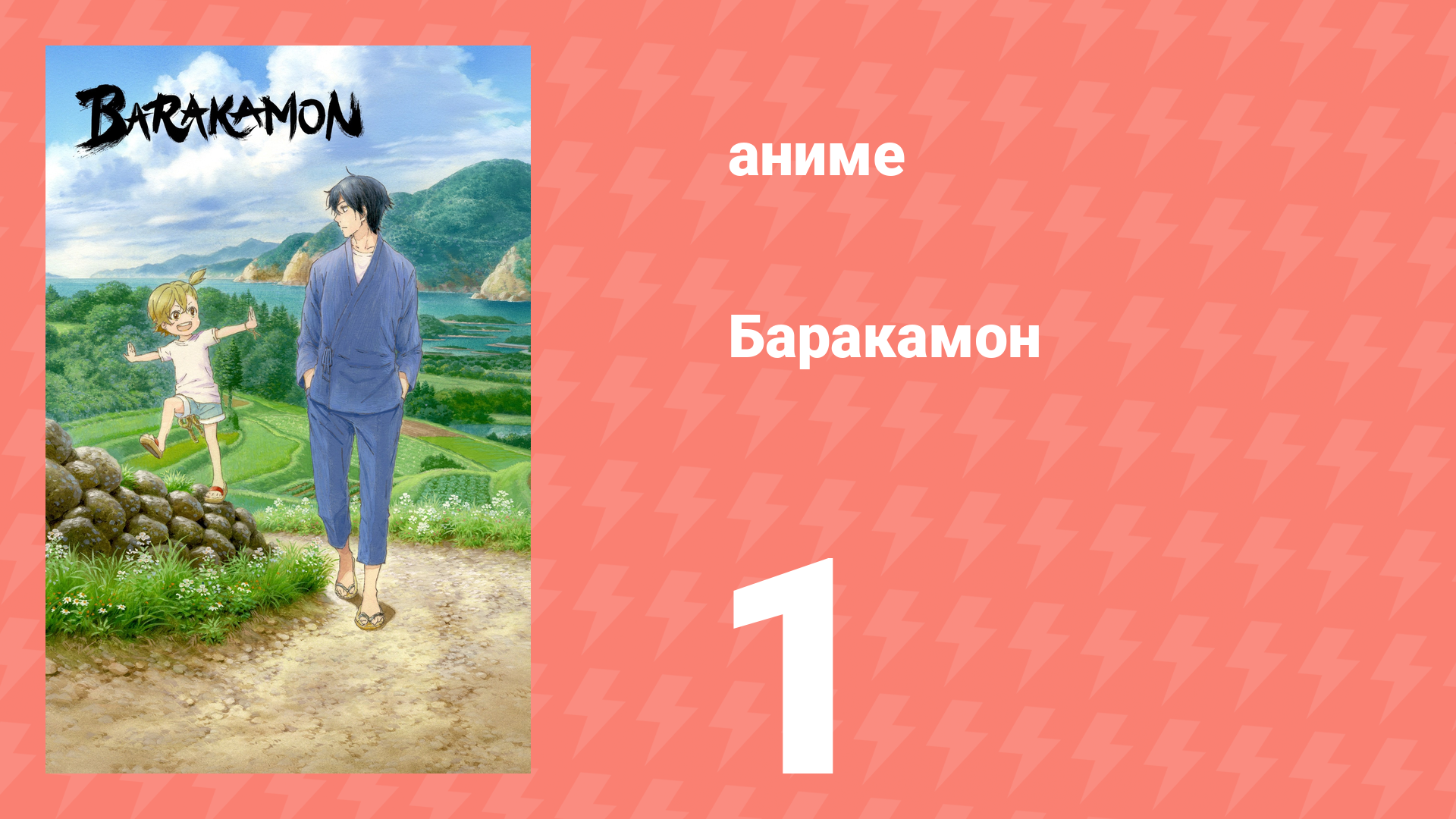 Баракамон 1 серия (аниме-сериал, 2014)