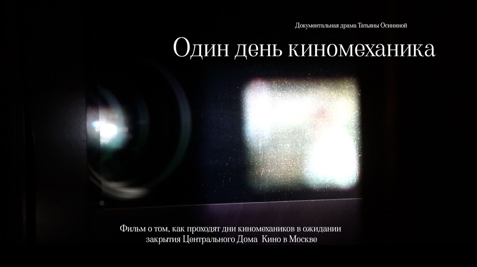 Трейлер к документальному фильму Татьяны Осининой "Один день киномеханика"