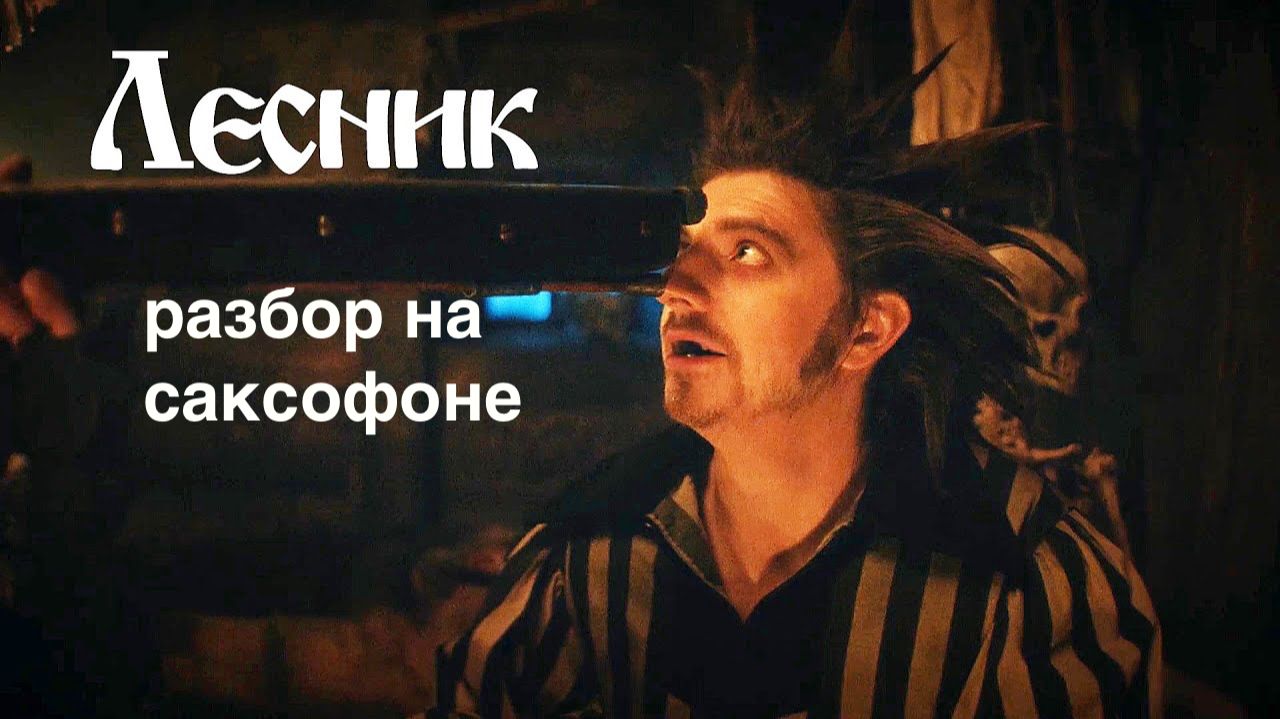 Король и Шут - Лесник ( Разбор на саксофоне)