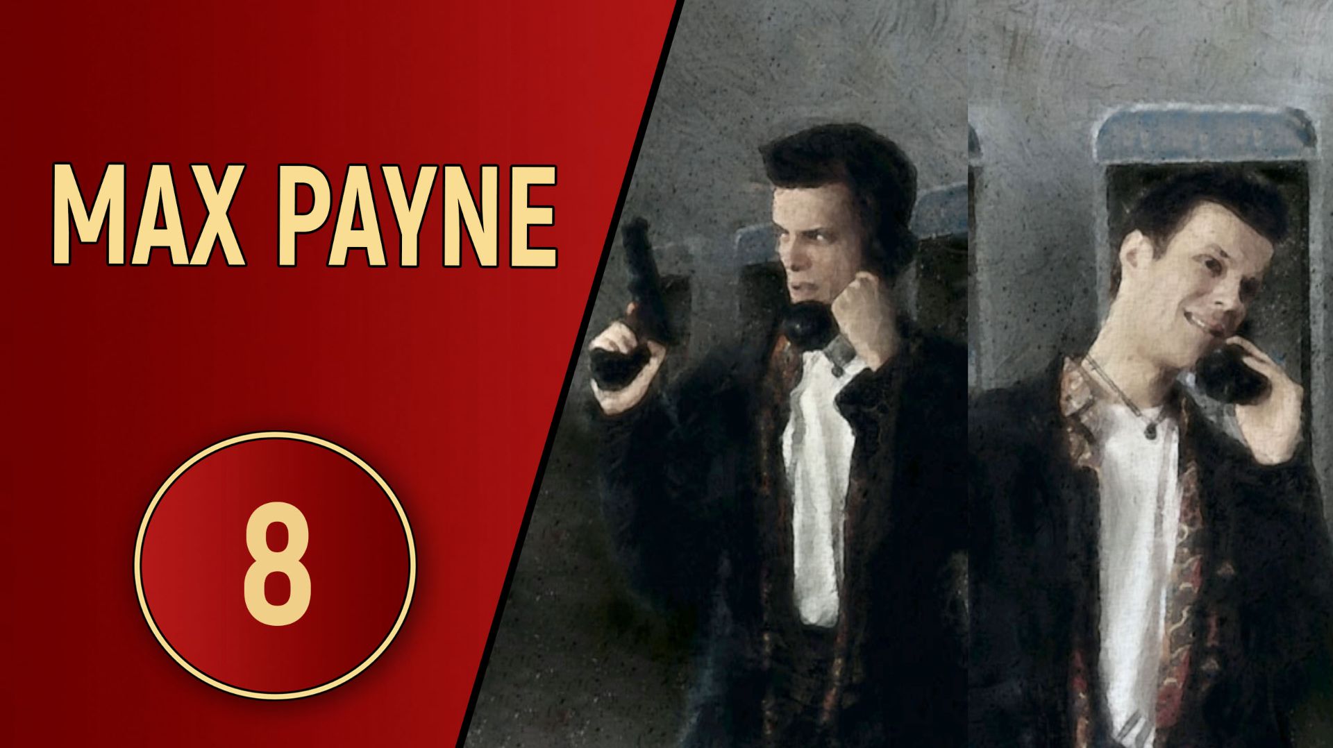 ПРОХОЖДЕНИЕ MAX PAYNE - ЧАСТЬ 8