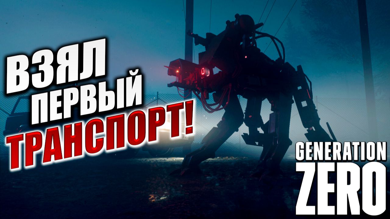 ВЗЯЛ ПЕРВЫЙ ТРАНСПОРТ! | Generation Zero / Поколение Ноль | #3
