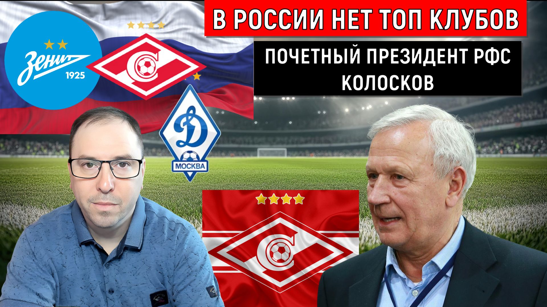 В России нет топ-клубов заявил Почётный президент РФС Колосков. Кто в этом виноват?