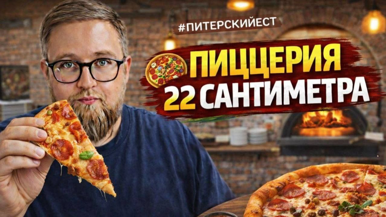 Капрезе КИМЧИ | Пицца из дровяной печи | Пиццерия "22 сантиметра" | Пицца года