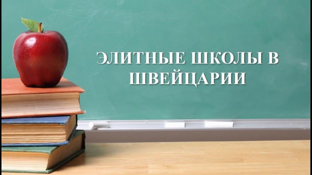 2018. Элитные языковые школы Швейцарии