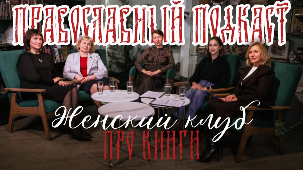 Православный подкаст Женский клуб | Про книги | Выпуск 2