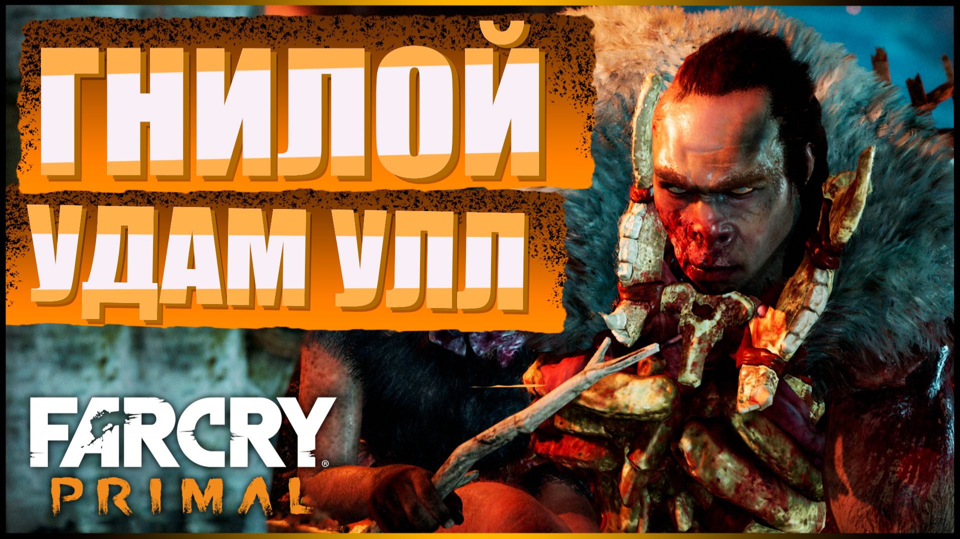 ГНИЛОСТНЫЙ УЛЛ | Far Cry Primal #11