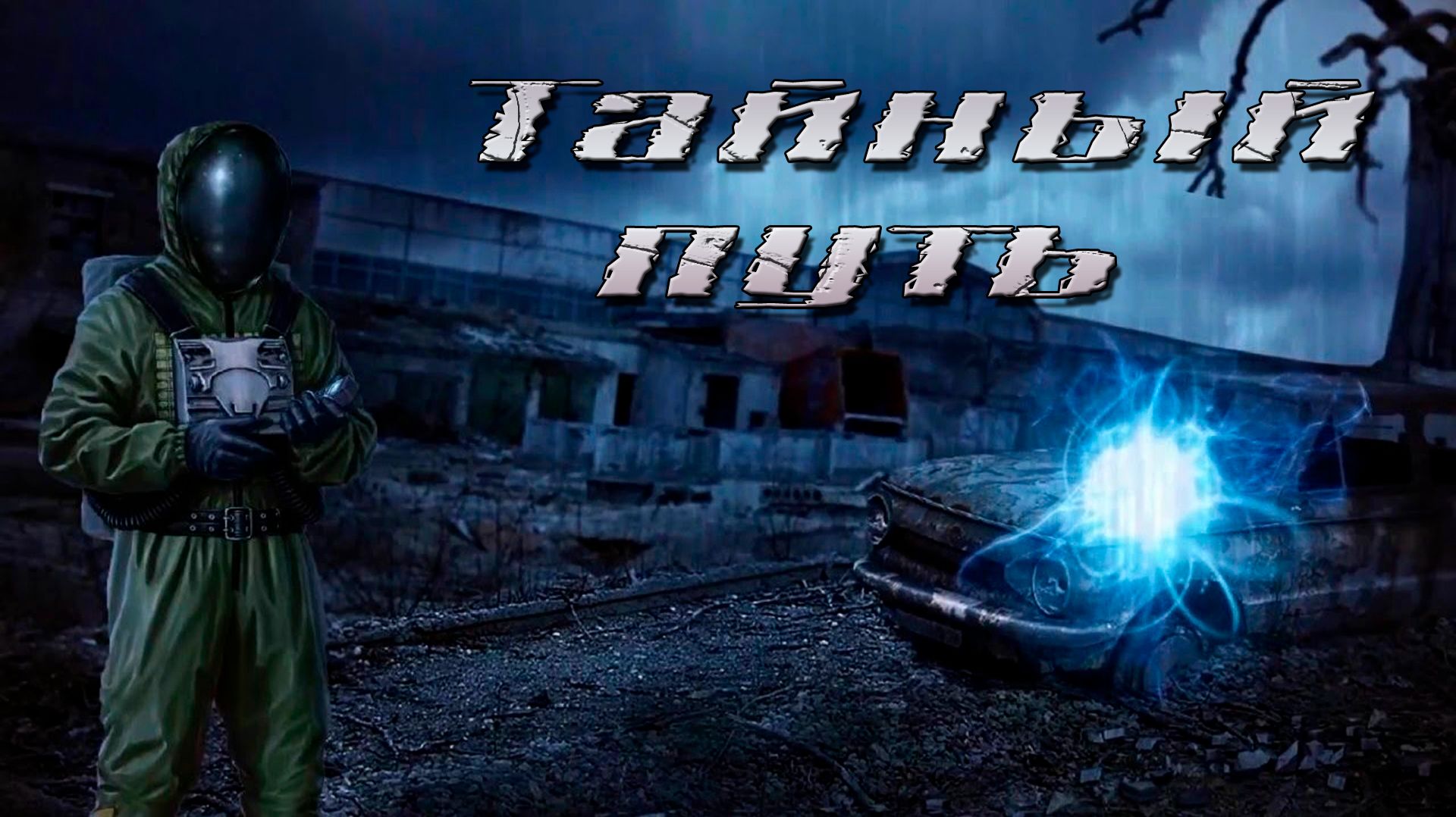 S.T.A.L.K.E.R.:Тайный путь. 18-я серия.