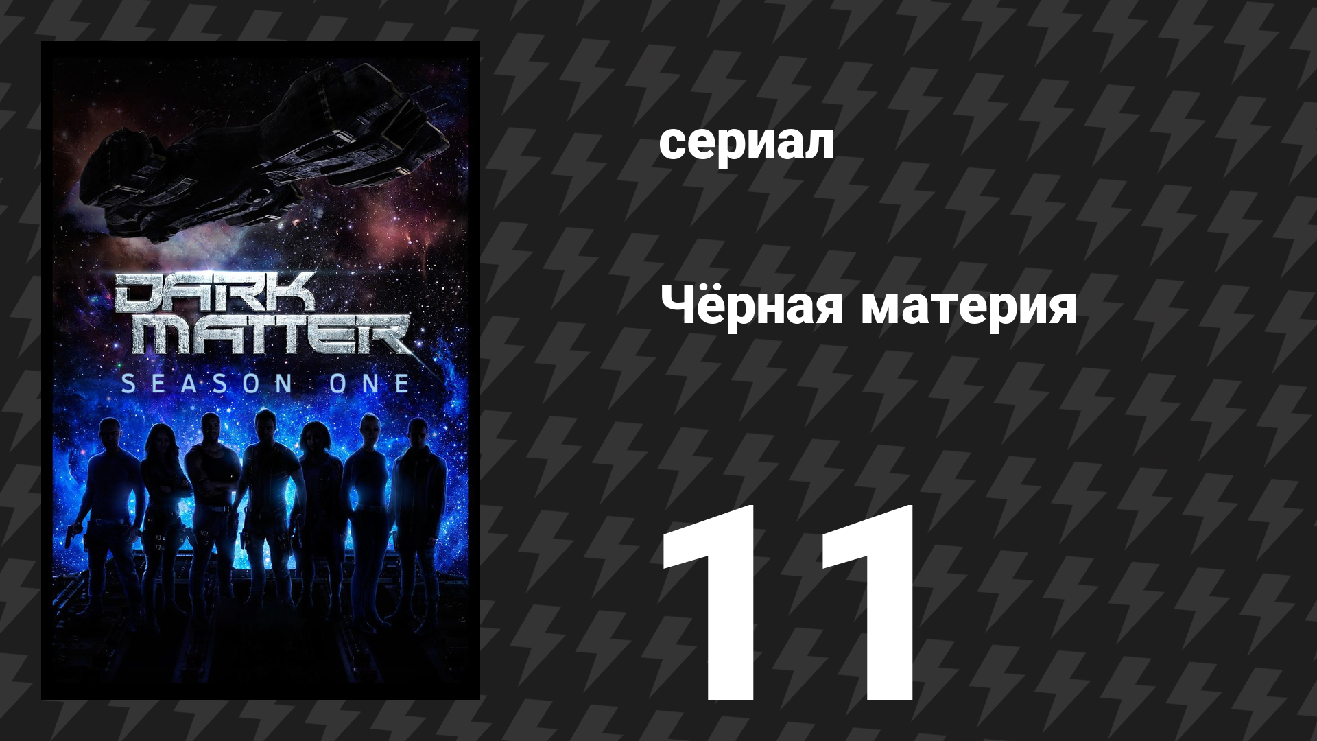 Чёрная материя 1 сезон 11 серия (сериал, 2015)