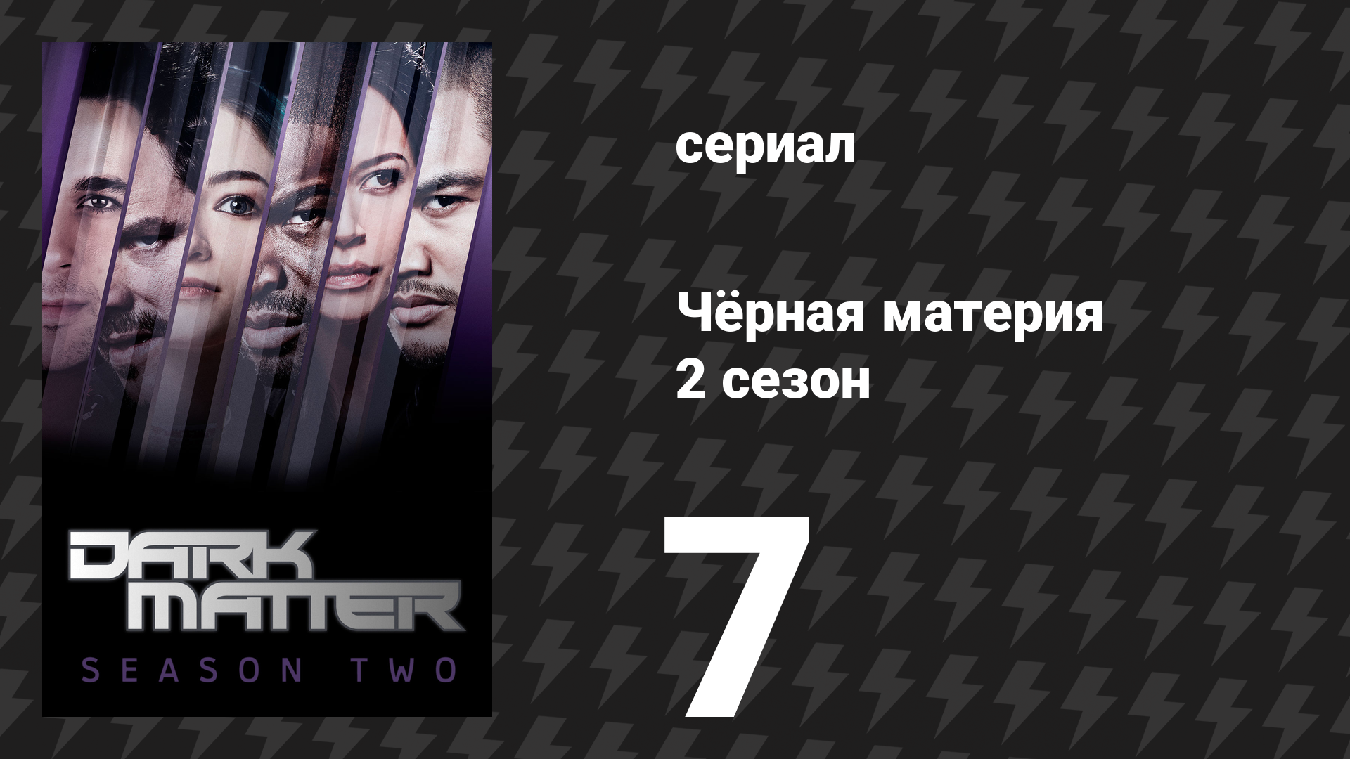 Чёрная материя 2 сезон 7 серия «Теперь она одна из них» (сериал, 2016)