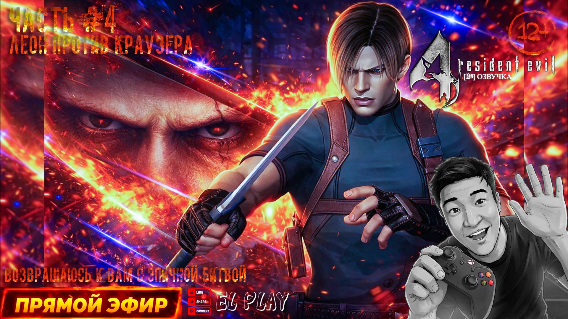 Resident Evil 4 2005 года - ЧАСТЬ #4 «ВОЗВРАЩАЮСЬ К ВАМ С ЭПИЧНОЙ БИТВОЙ!» «ЛЕОН ПРОТИВ КРАУЗЕРА!»