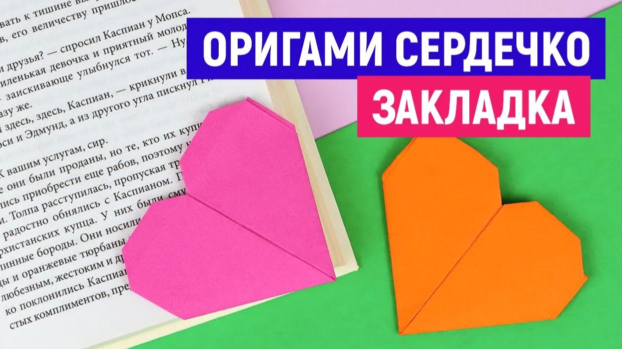 📚DIY ЗАКЛАДКА СЕРДЦЕ из бумаги БЕЗ КЛЕЯ 📚 Как сделать подарок сердечко закладку своими руками