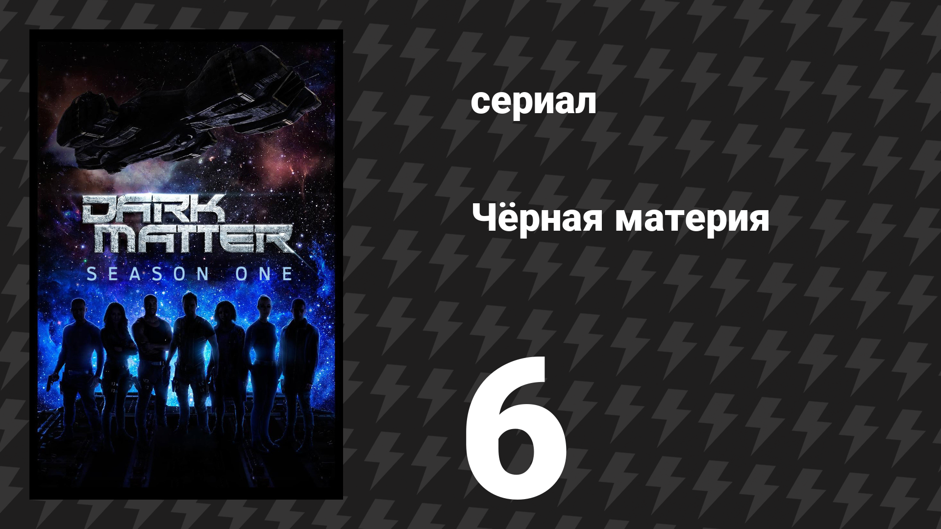 Чёрная материя 1 сезон 6 серия (сериал, 2015)