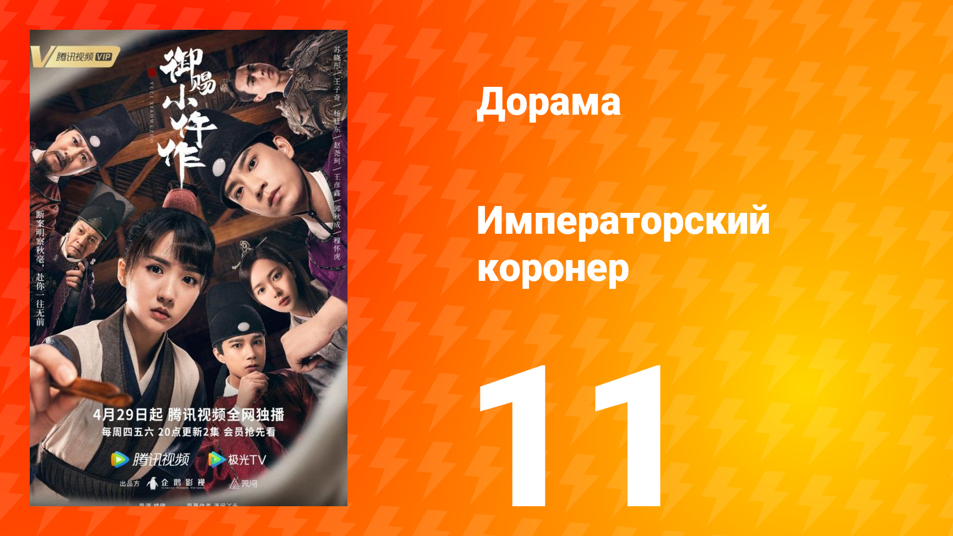 Императорский коронер 1 сезон 11 серия
