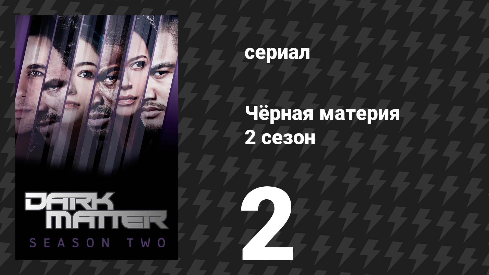 Чёрная материя 2 сезон 2 серия «Убить их всех» (сериал, 2016)