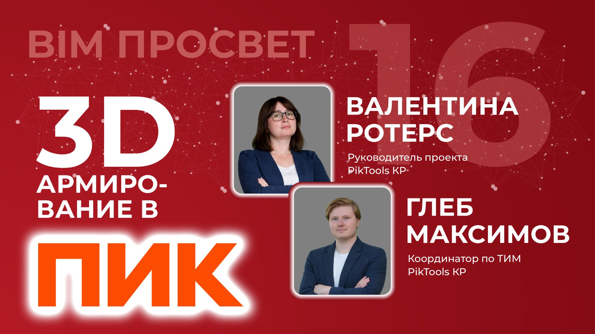 Как армируют в ревит в ПИК? Рассказали Валентина Ротерс и Глеб Максимов. BIMTeam. PikTools КР.