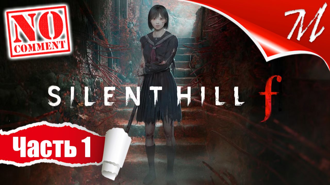 Прохождение игры Silent Hill f ➤ Часть 1 — Эбисугаока | Затерянный в тумане город