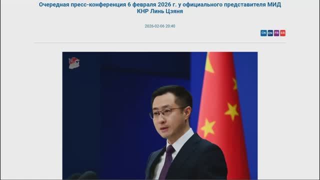 Пресс-конференция представителя МИД КНР Линь Цзяня, 20:40, 6 февраля 2026 (Текст в описании)