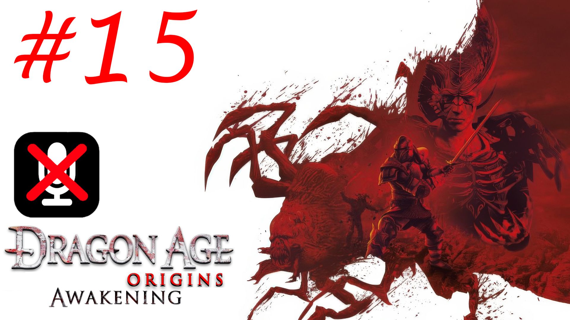 Dragon Age: Origins - Awakening #15 - Прорехи в Завесе | Девица в Беде | Выбраться из Тени