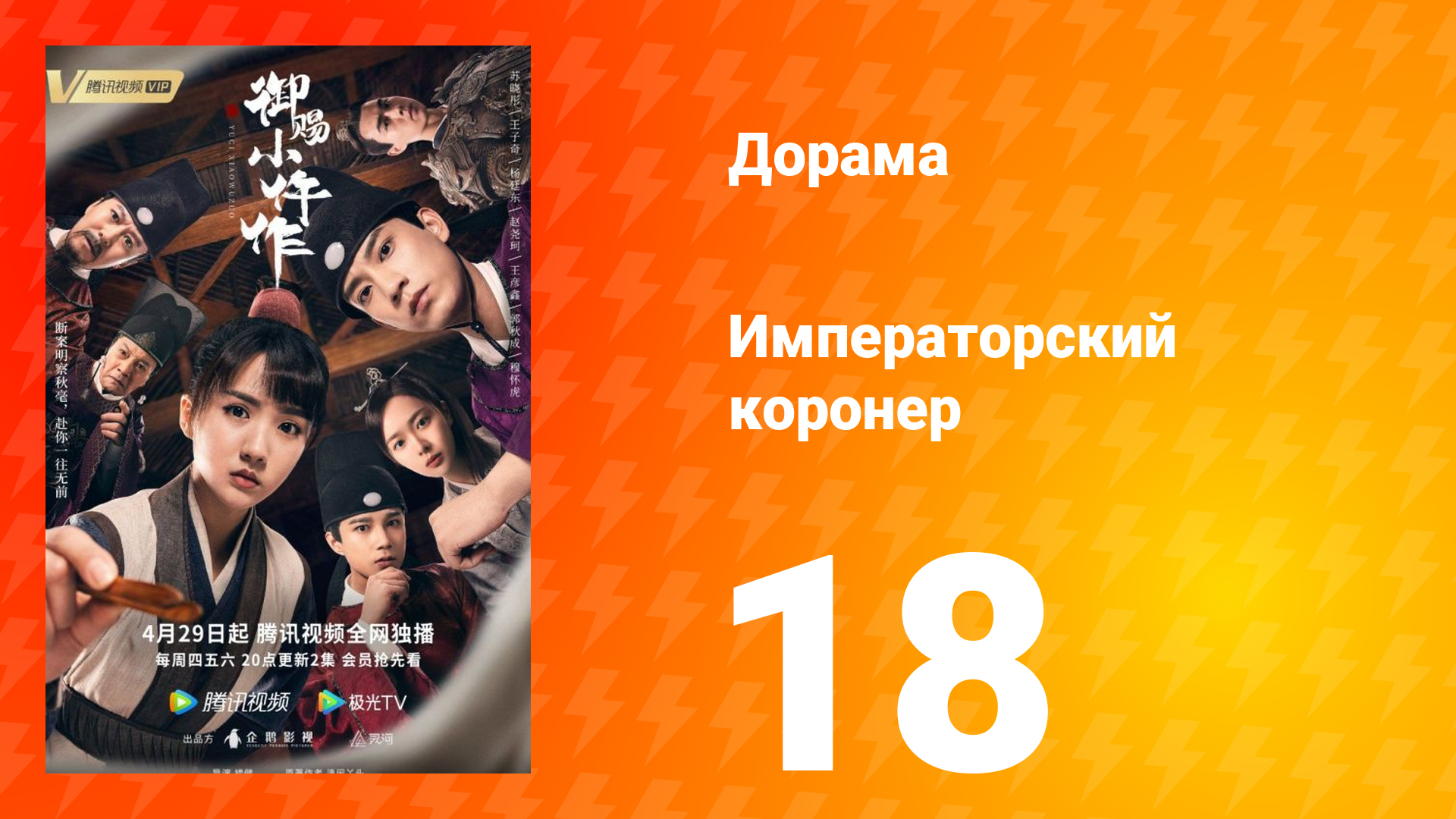 Императорский коронер 1 сезон 18 серия