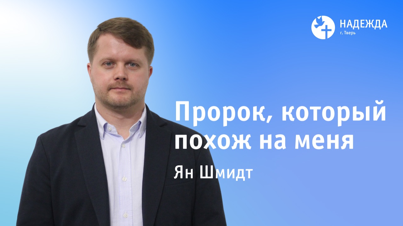 ПРОРОК, КОТОРЫЙ ПОХОЖ НА МЕНЯ | Проповедует Ян Шмидт | 8 февраля 2026