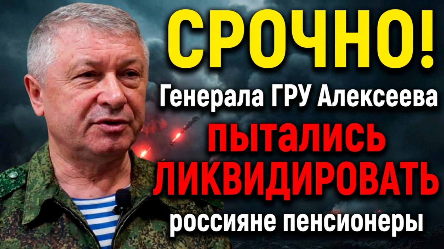 СРОЧНО! Киллер-Пенсионер Новые подробности покушения на генерал-лейтенанта Алексеева в Москве