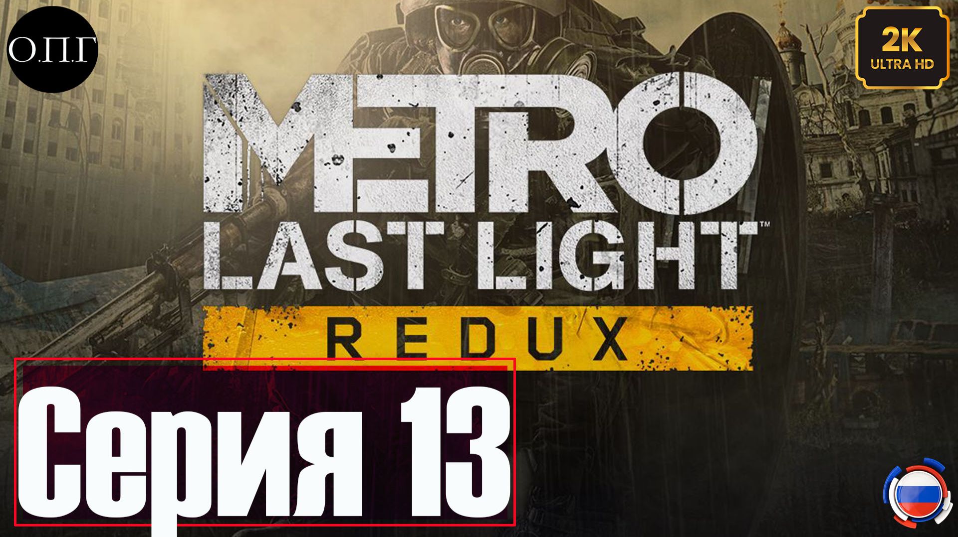 Metro Last Light Redux - Серия 13 - Сквозь огонь -