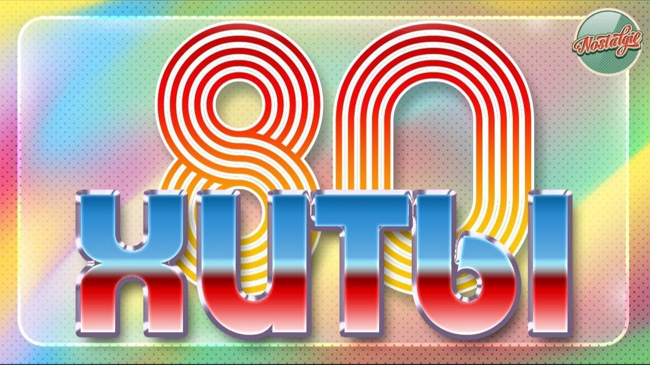 Хиты 80-х ч.2