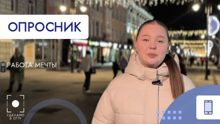 Опросник. Работа мечты.