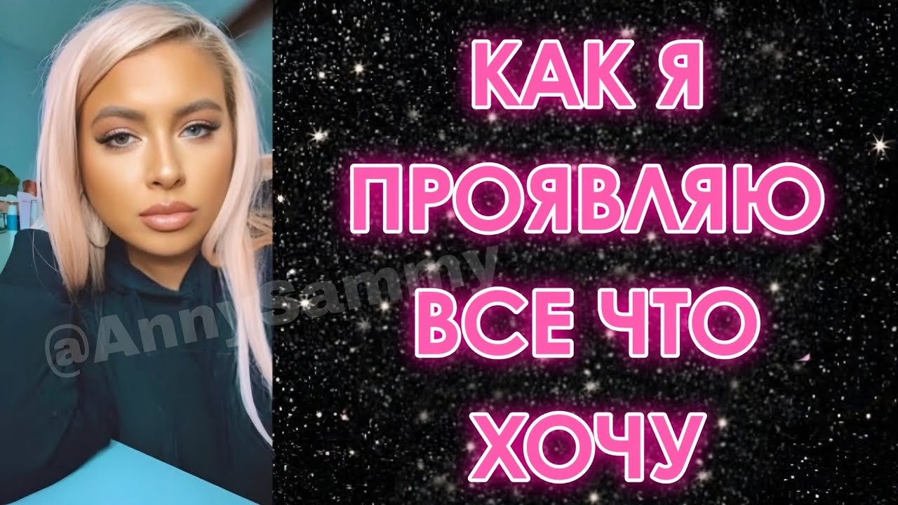 Как я проявляю всё что хочу | Вопросы и ответы