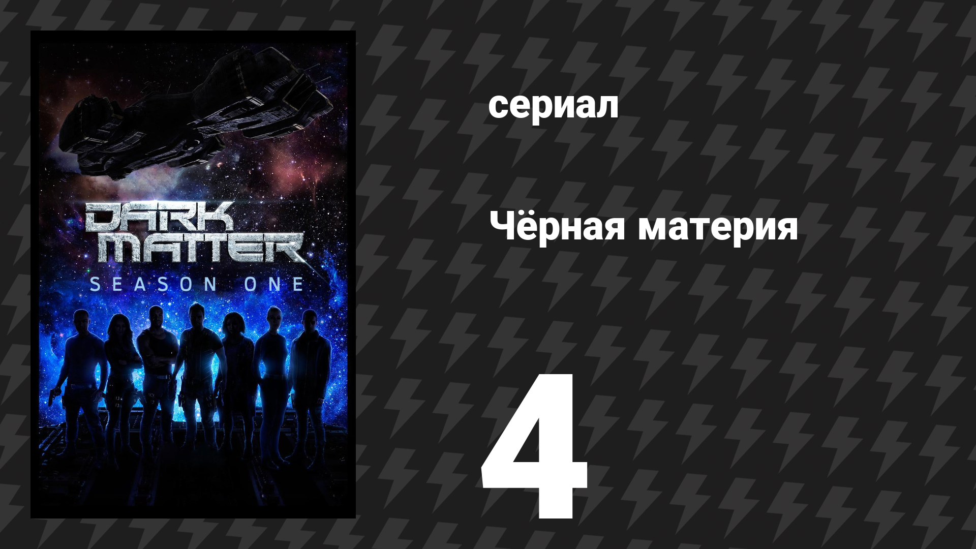Чёрная материя 1 сезон 4 серия (сериал, 2015)