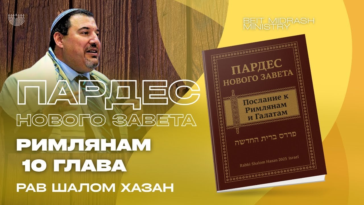 ПАРДЕС НОВОГО ЗАВЕТА Римлянам 10 глава