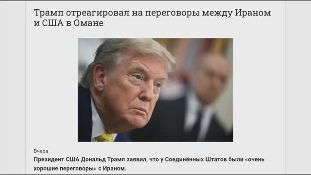 Трамп отреагировал на переговоры между Ираном и США в Омане, 7 февраля 2026 года
