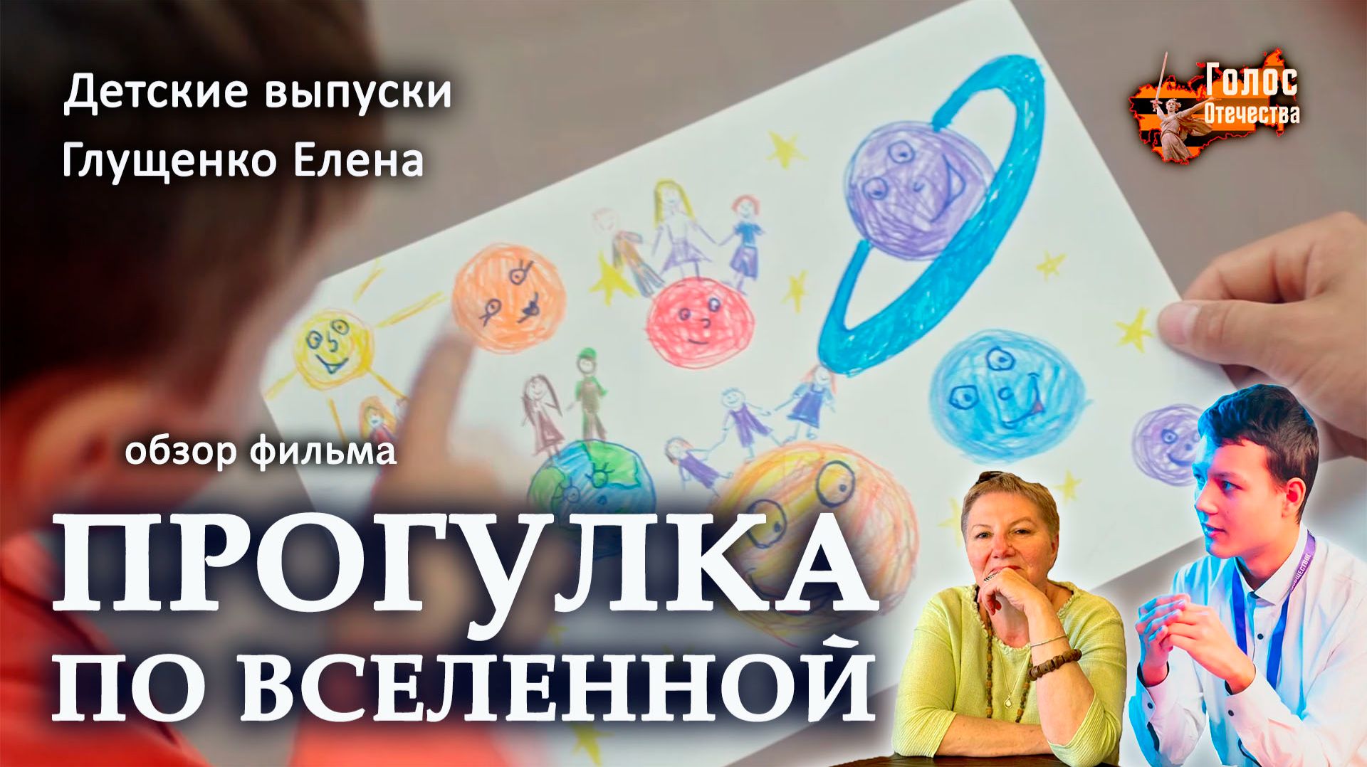 Обзор фильма "ПРОГУЛКА ПО ВСЕЛЕННОЙ ". Детские выпуски - Глущенко Елена