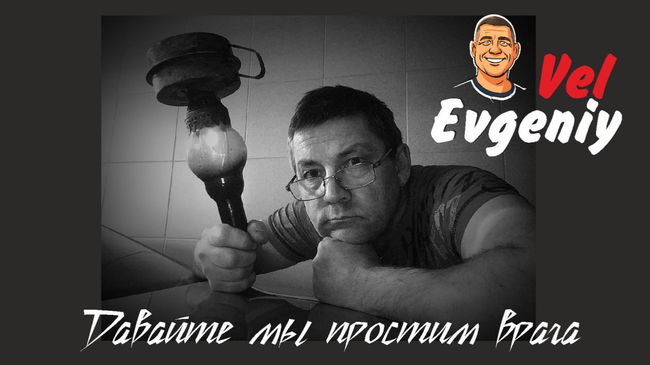 Давайте мы простим врага