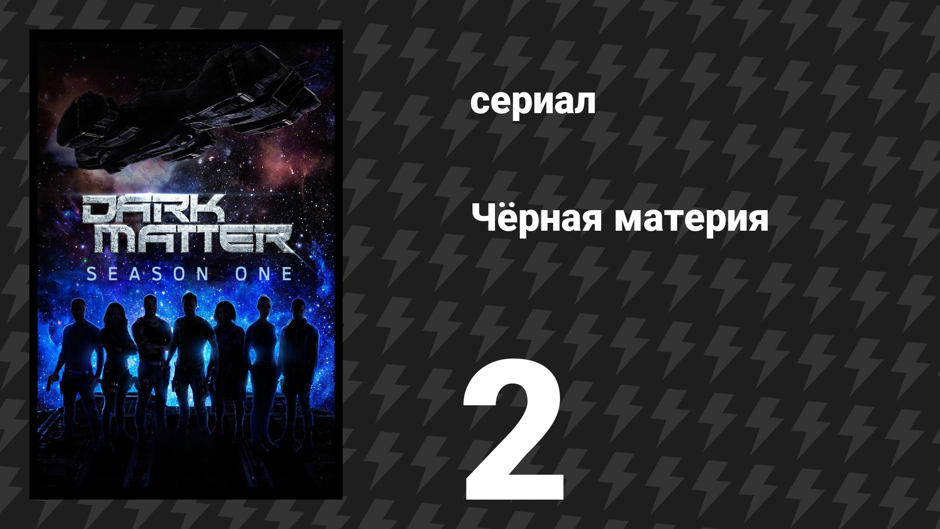 Чёрная материя 1 сезон 2 серия (сериал, 2015)