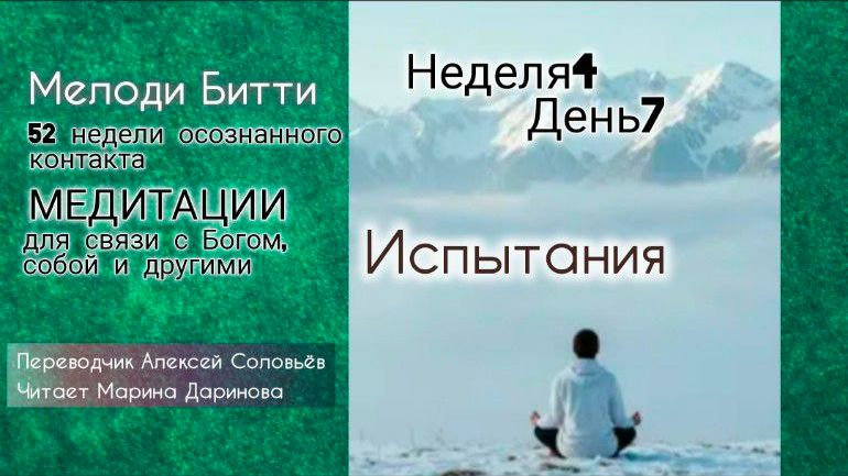 4.7 Неделя 4  День 7_Мелоди Битти_ 52 недели осознанного контакта. Медитиции