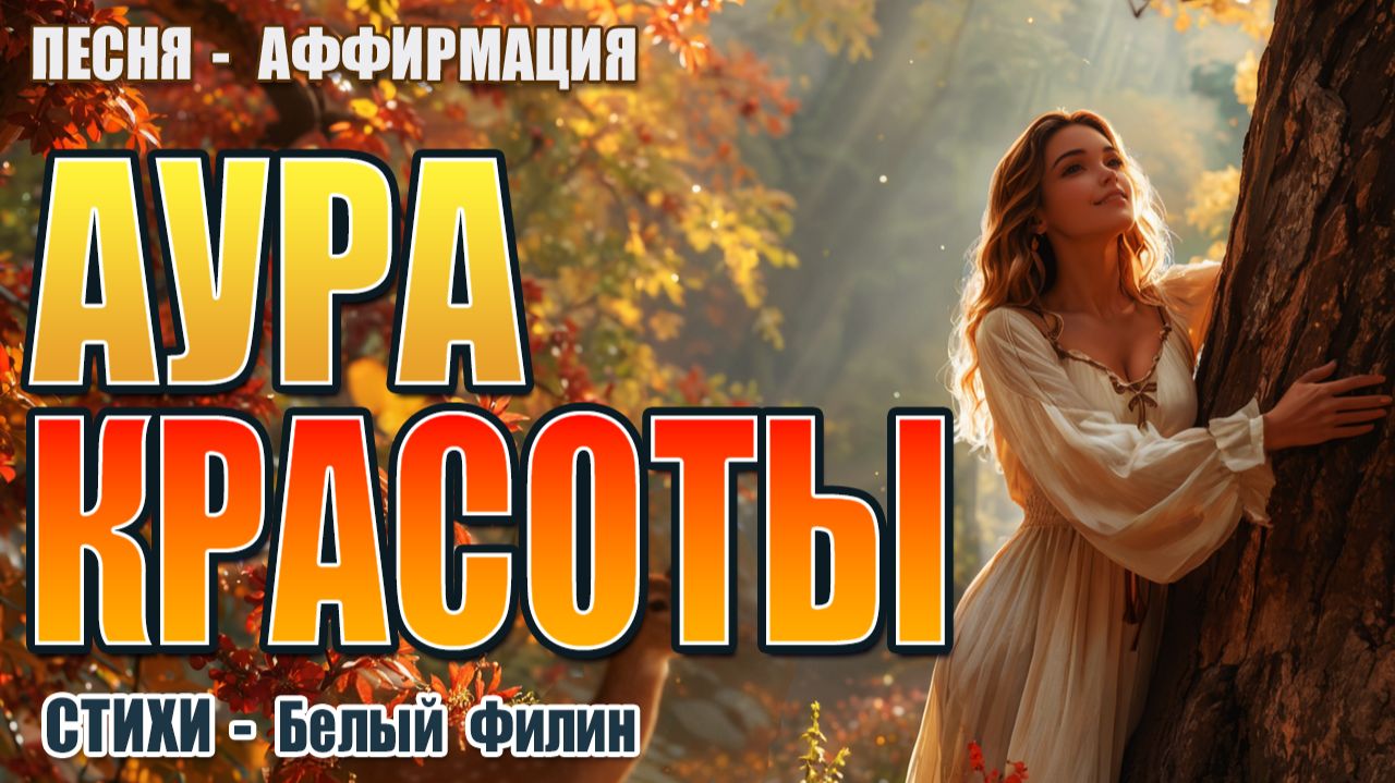 Аура Красоты | Песня-Аффирмация на Стихи Белого Филина | Пой Свою Реальность