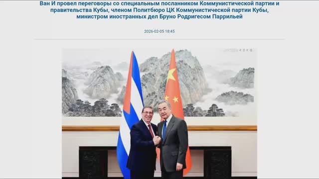 Министр иностранных дел КНР Ван И с министром иностранных дел Кубы, Пекин, 5 февраля 2026 года