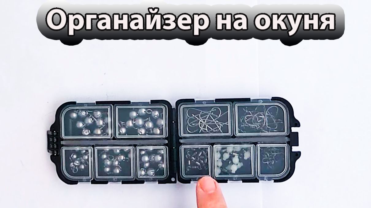 Органайзер аксессуаров для рыбалки на городского окуня
