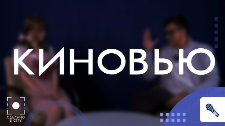 КИНОВЬЮ #1