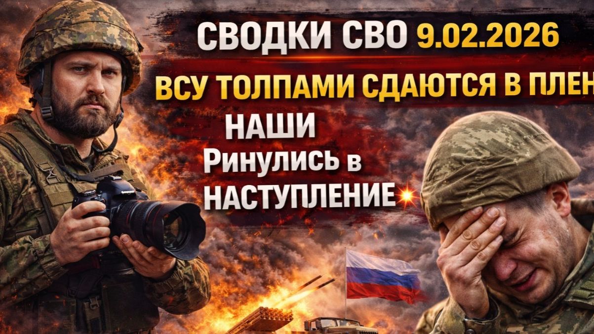 СВОДКИ СВО 9.02.2026 ВСУ ТОЛПАМИ СДАЮТСЯ В ПЛЕН. НАШИ Ринулись в НАСТУПЛЕНИЕ 💥Военные Сводки