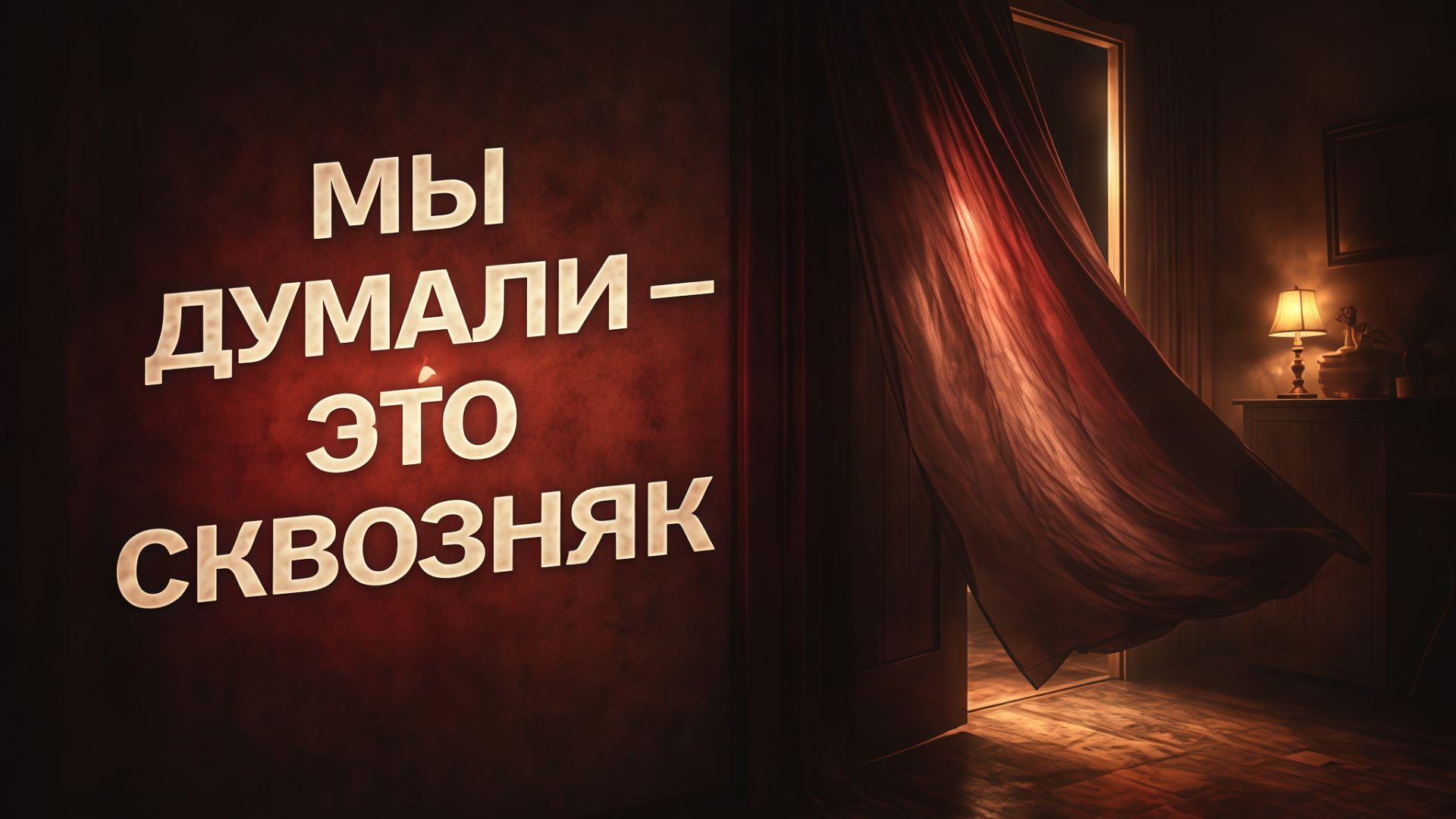 Мы думали это сквозняк. Страшные. Мистические. Творческие истории