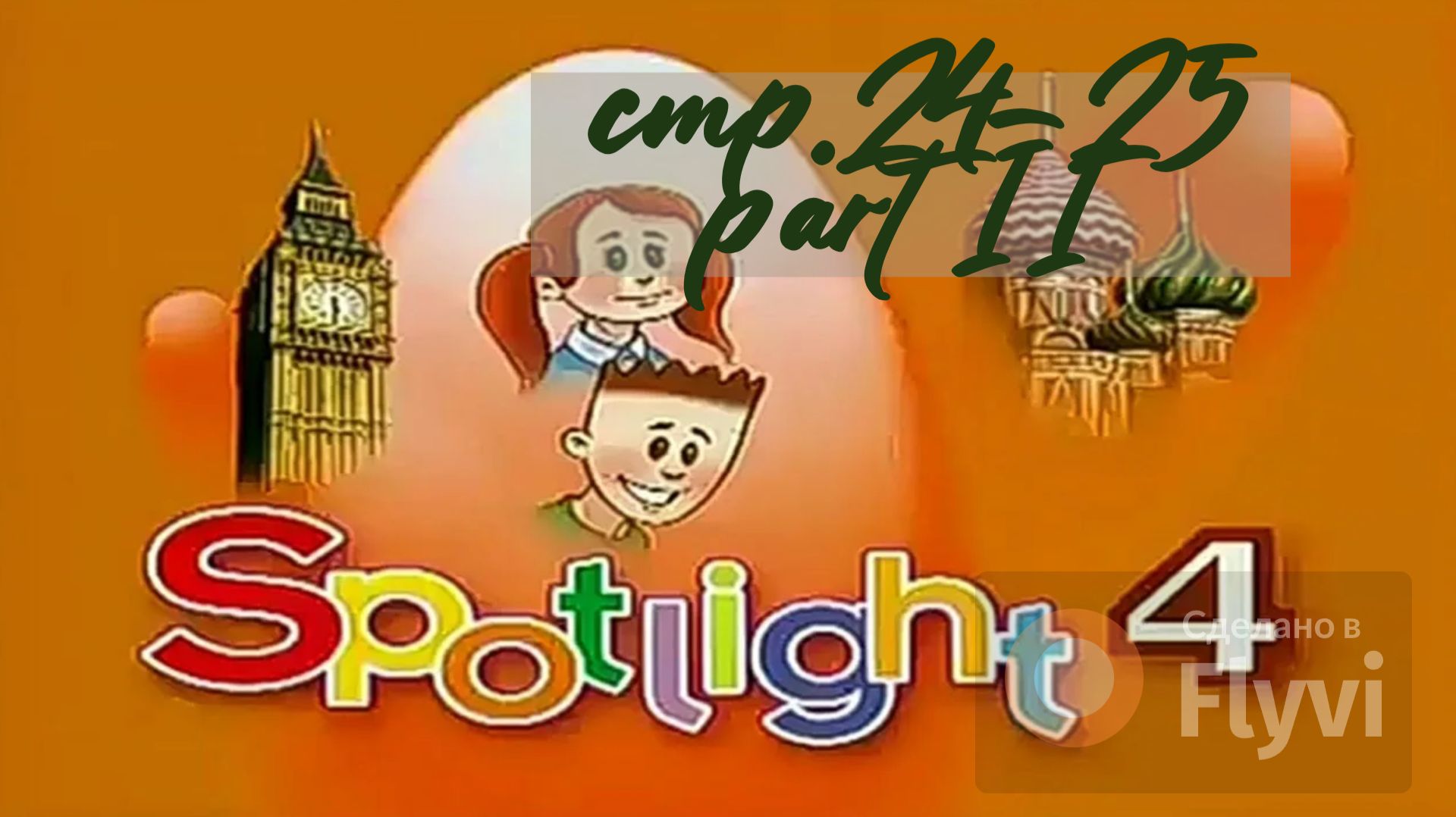 Урок №8 по учебнику английского языка за 4 класс Spotlight 4 Часть 2 (стр.24-25) 11B