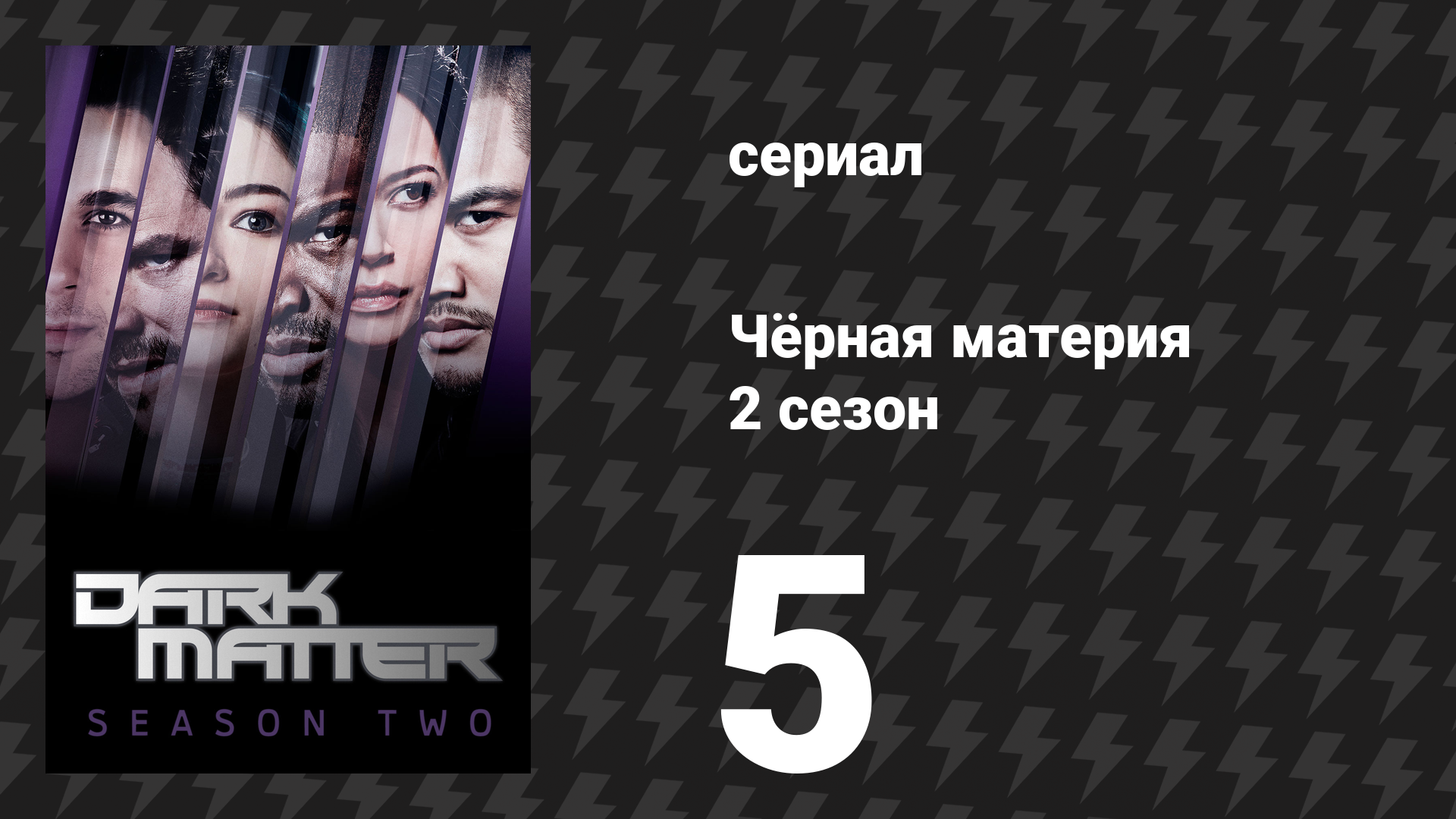 Чёрная материя 2 сезон 5 серия «Мы решили не выбрасывать тебя в космос» (сериал, 2016)