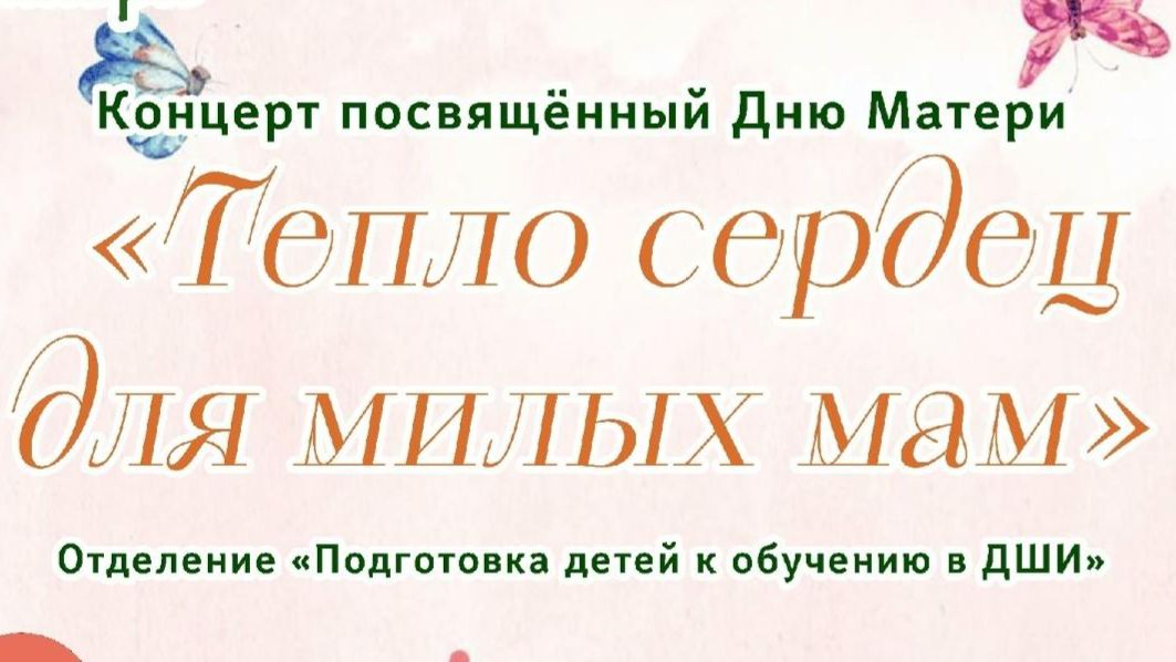 Праздничный концерт "Тепло сердец для милых мам".