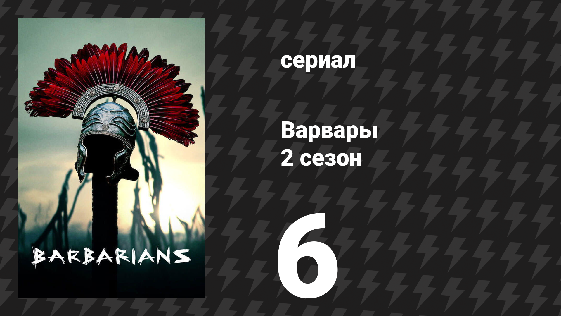 Варвары 2 сезон 6 серия «Цена» (сериал, 2022)