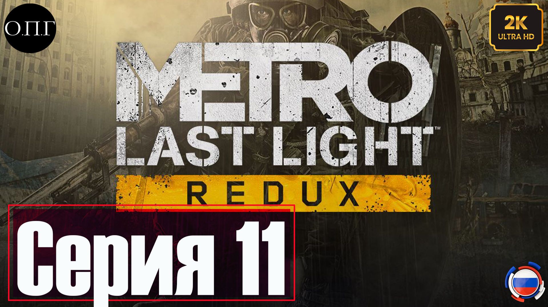Metro Last Light Redux - Серия 11 - Болота -