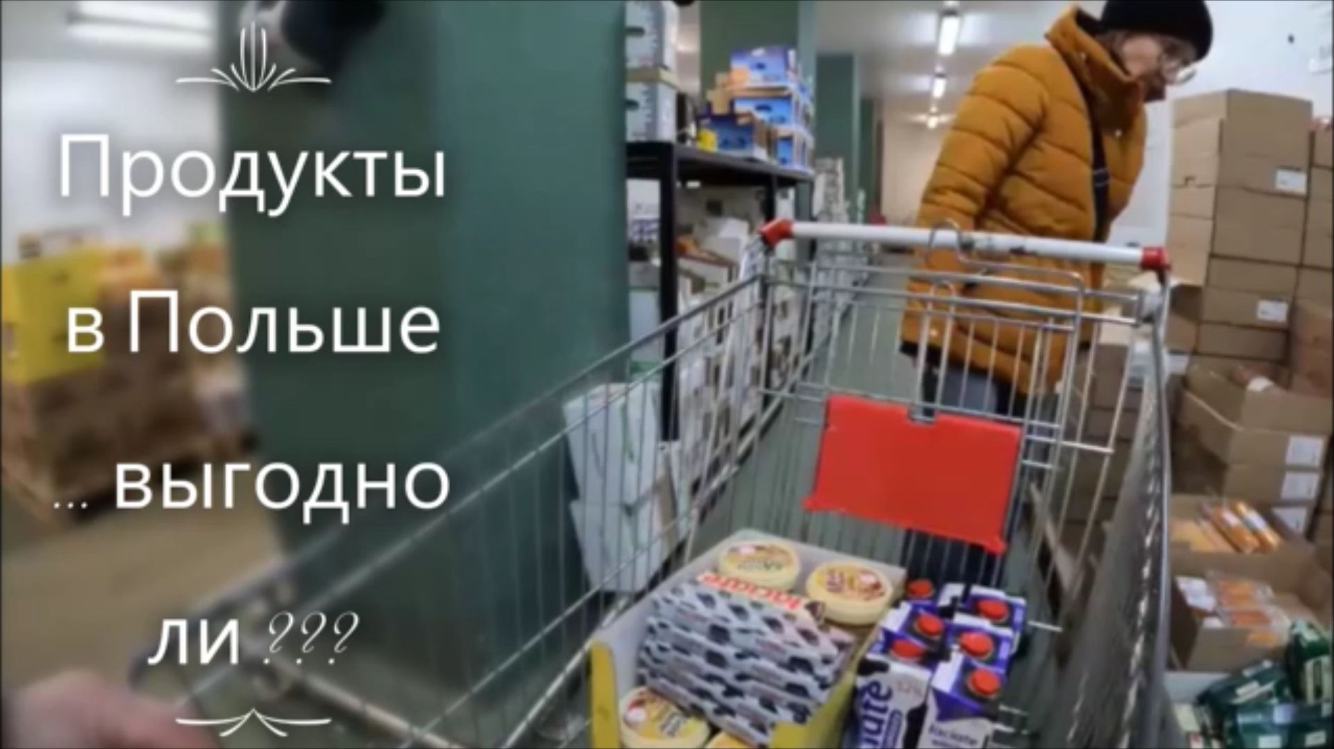 В Польшу за продуктами !