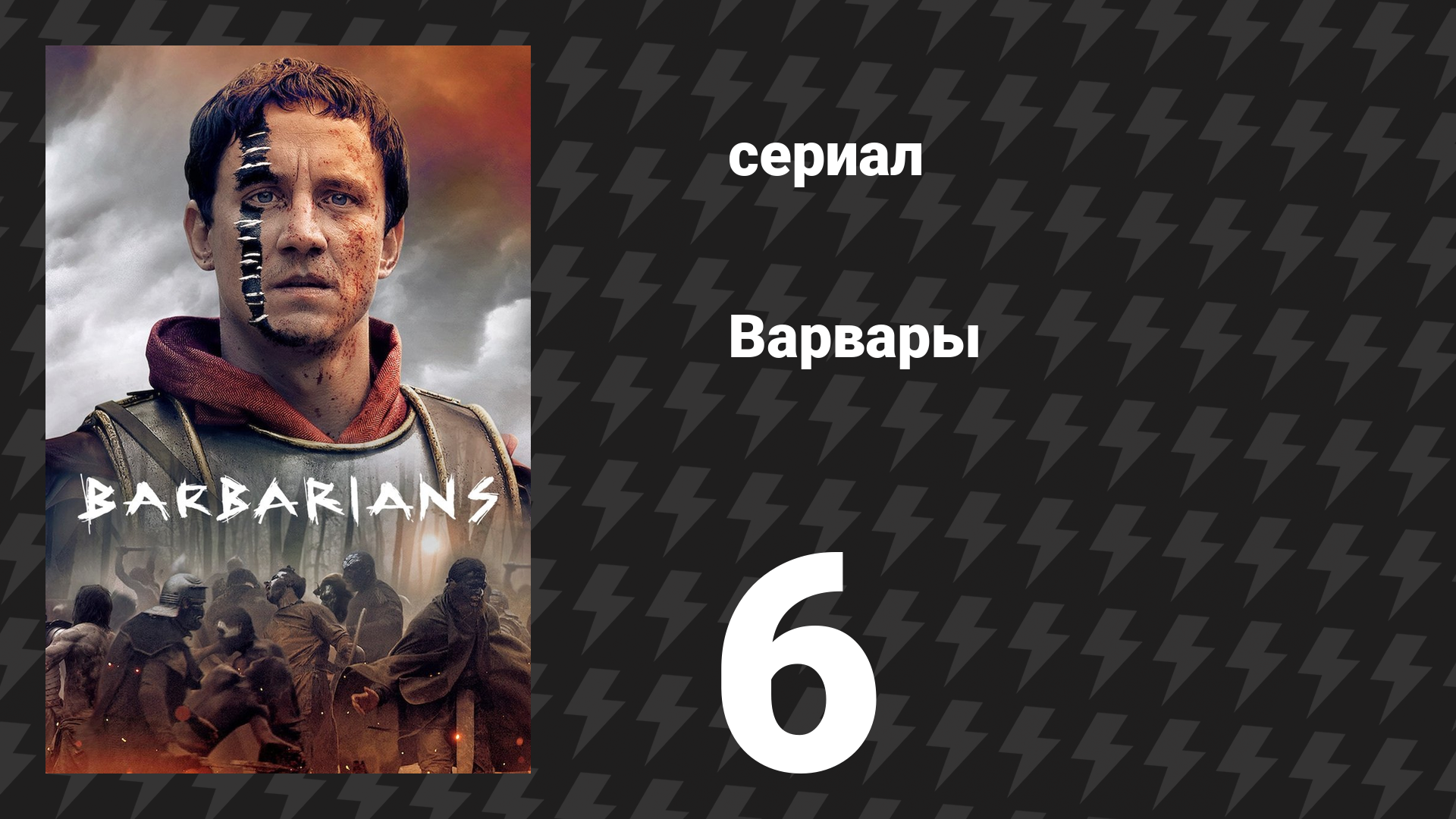 Варвары 1 сезон 6 серия «Битва» (сериал, 2020)